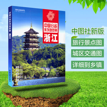 2022浙江省交通旅游地图册 170mm*240mm 胶版纸平装便携 自驾自助旅游