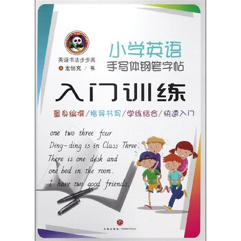 小学英语手写体钢笔字帖入门训练/英语书法步步高