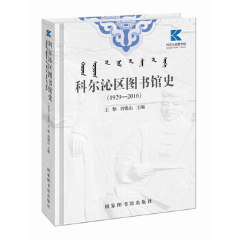 科尔沁区图书馆史（1929—2016）