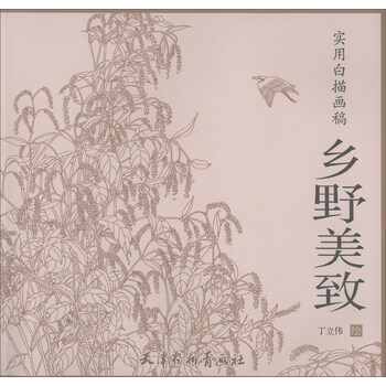 乡野美致/实用白描画稿