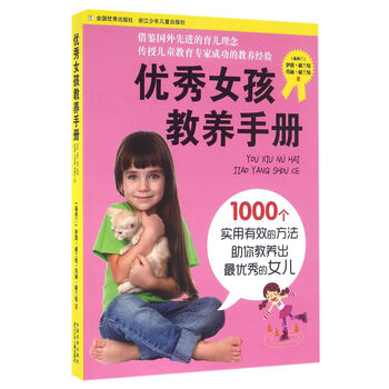 正版 优秀女孩教养手册9787534293412