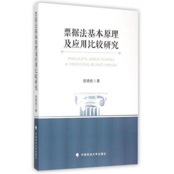 票据法基本原理及应用比较研究