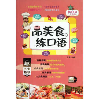 品美食练口语(附光盘)/旅游英语口语带着走
