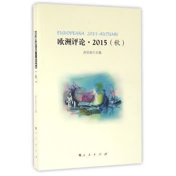 欧洲评论·2015（秋）
