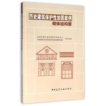 历史建筑保护性加固案例——砌体结构册