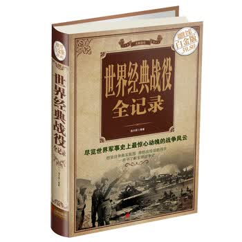 世界经典战役全记录