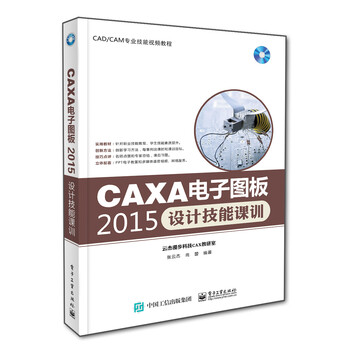 CAXA电子图板2015设计技能课训-(含光盘1张) 电子与通信 张云杰，尚蕾编著 电子工业出版社 