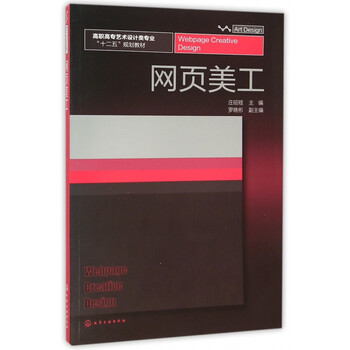 网页美工(高职高专艺术设计类专业十二五规划教材)