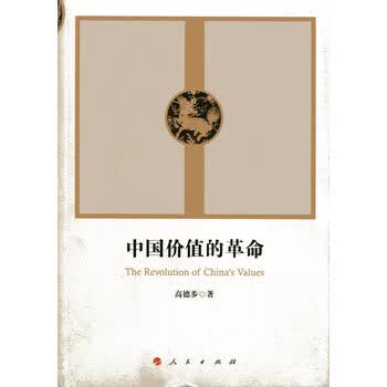 中国价值的革命
