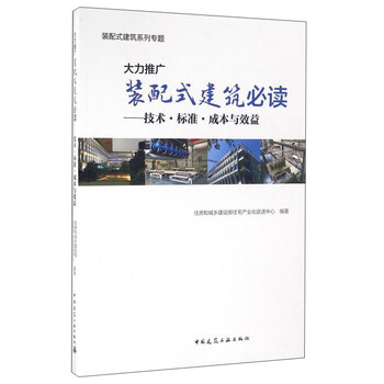 大力推广装配式建筑必读：技术·标准·成本与效益