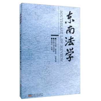  东南法学9787564164331