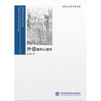 外语教师心理学