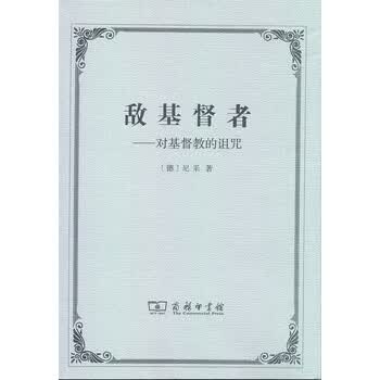控制论——或动物与机器的控制和通信的科学 敌基督者：对基督教的诅咒
