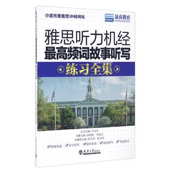 晟睿教育 雅思听力机经最高频词故事听写练习全集（附光盘）