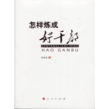怎样炼成好干部
