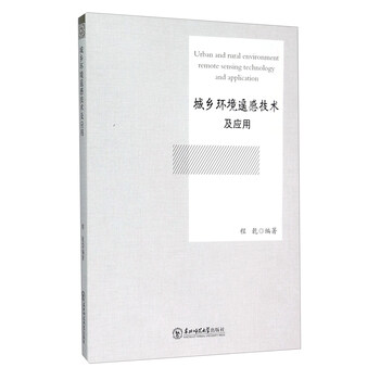 城乡环境遥感技术及应用