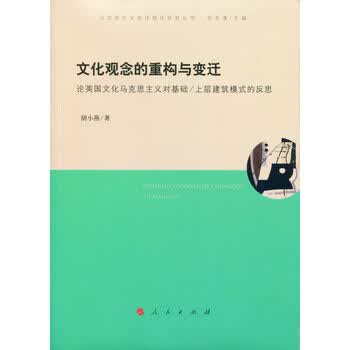 文化观念的重构与变迁——论英国文化马克思主义对基础/上层建筑模式的反思（马克思主义批评理论研究丛书）
