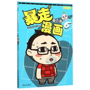 暴走漫画(精选集6)