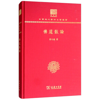 佛道散论（120年纪念版）