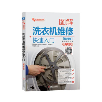 图解洗衣机维修快速入门（视频版）