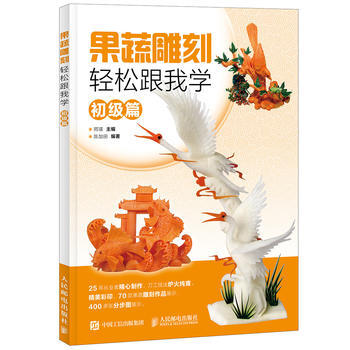 果蔬雕刻轻松跟我学 初级篇