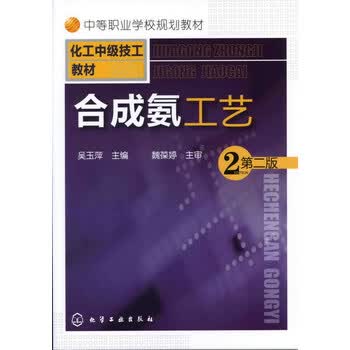 氨工艺（第二版） 吴玉萍 主编