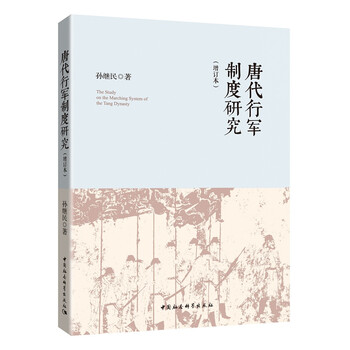 唐代行军制度研究（增订本）
