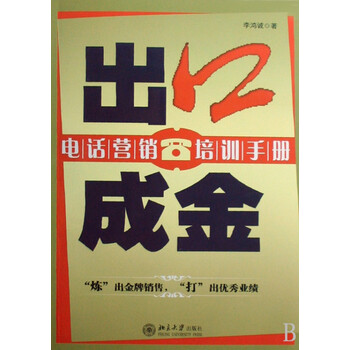 出口成金(电话营销培训手册)