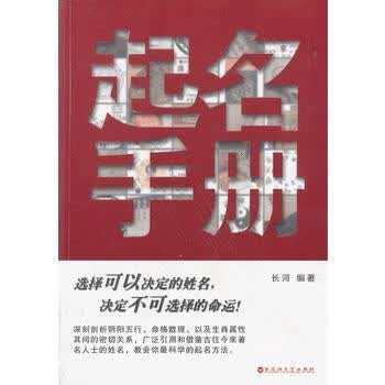 起名手册 长河 9787806476710 百花洲文艺出版社