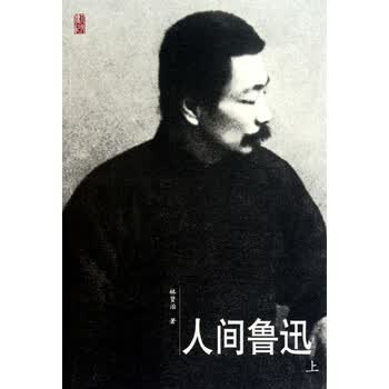 人间鲁迅(上下)