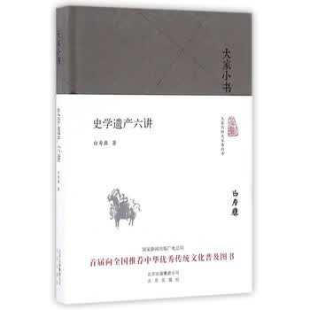 史学遗产六讲(精)/大家小书