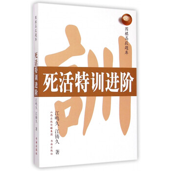死活特训进阶/围棋高段题库