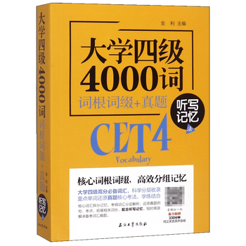 大学四级4000词(词根词缀+真题听写记忆法)