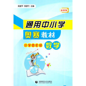 新版通用中小学奥赛教材 小学四年级数学