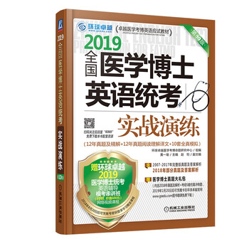 全国医学博士英语统考实战演练:2019