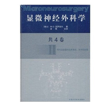 显微神经外科学 Ⅱ 亚萨吉尔 ,凌锋主 中国科学技术出版社 9787504632593