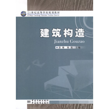 建筑构造 曾琳 杨振主编