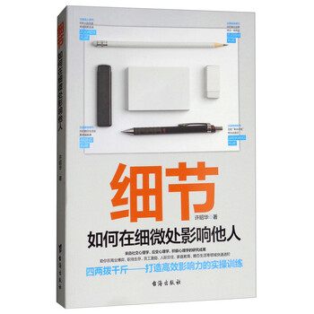细节：如何在细微处影响他人
