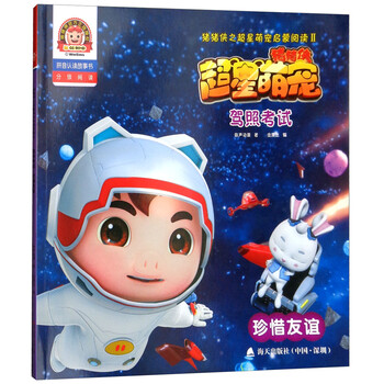 猪猪侠之超星萌宠启蒙阅读2·驾照考试：珍惜友谊（拼音认读故事书）