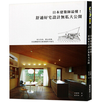 港台原版 日本建筑师*懂！舒适好宅设计无私大公开 室内设计