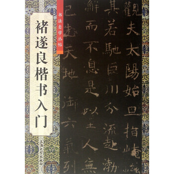 褚遂良楷书入门/书法自学丛帖