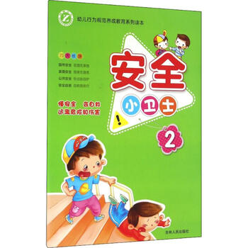 安全小卫士(2) 故事书 儿童书籍