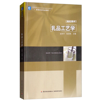 乳品工艺学/高等学校专业教材
