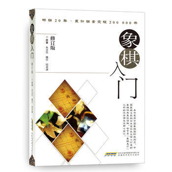 象棋入门(修订版) 朱宝位   倪承源 9787533768300 安徽科学技术出版社