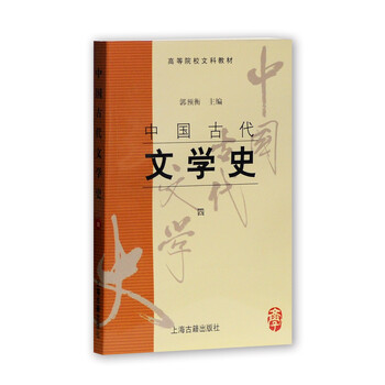 中国古代文学史（四）