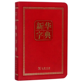 新华字典