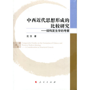 中西近代思想形成的比较研究——结构发生学的考察
