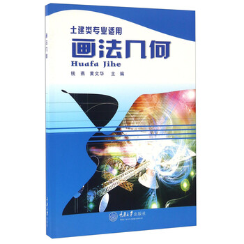 画法几何（土建类专业适用）