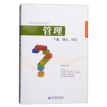 管理：个案、理论、辩证