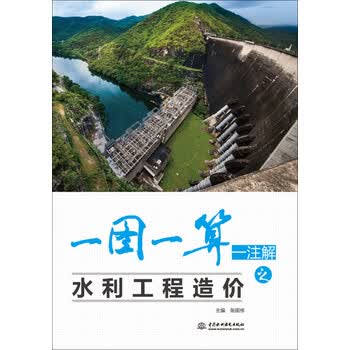 一图一算一注解之水利工程造价
